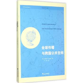 全球传播与跨国公共空间
