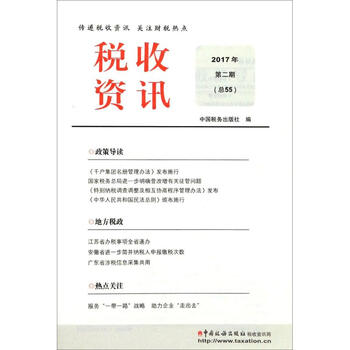 税收资讯2017年.第2期