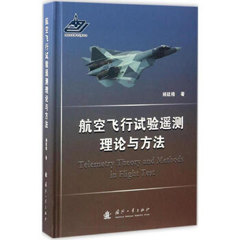 航空飞行试验遥测理论与方法