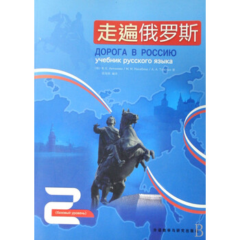 走遍俄罗斯(附光盘2)
