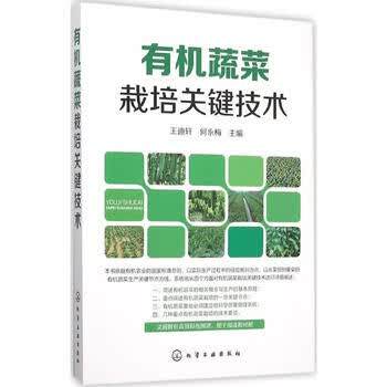 有机蔬菜栽培关键技术