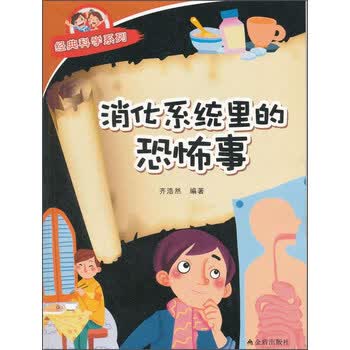 经典科学系列：消化系统里的恐怖事