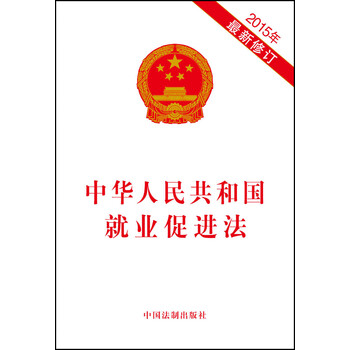 中华人民共和国就业促进法（2015年最新修订）