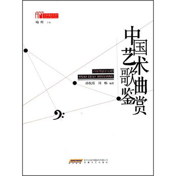 正版 中国艺术歌曲鉴赏9787539650883