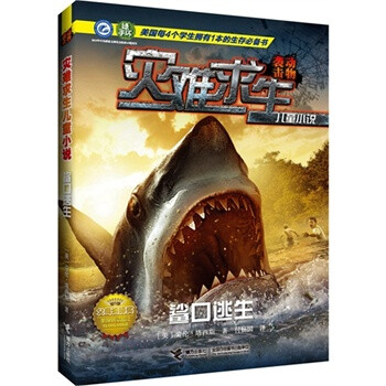灾难求生儿童小说：鲨口逃生