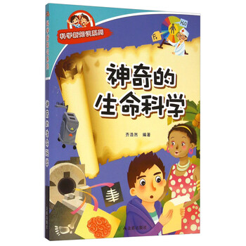 科学新知识系列；神奇的生命科学9787518600670