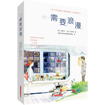 正版 需要浪漫9787568008198