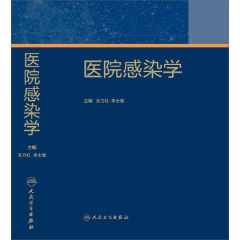 医院感染学