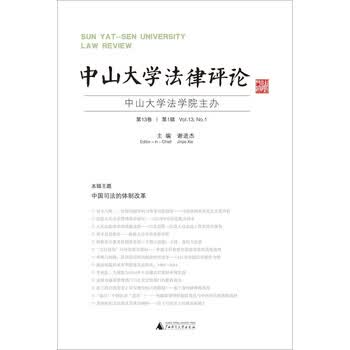中山大学法律评论 第13卷  第1辑
