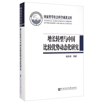 增长转型与中国比较优势动态化研究