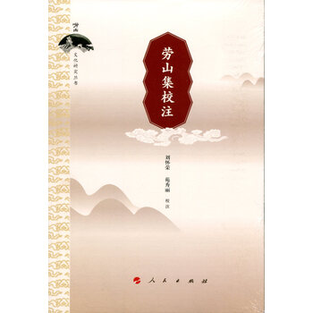 劳山集校注/崂山文化研究丛书