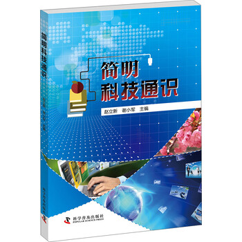   简明科技通识9787110089040科学普及