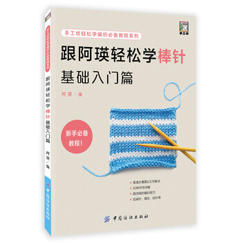 跟阿瑛轻松学棒针基础入门篇
