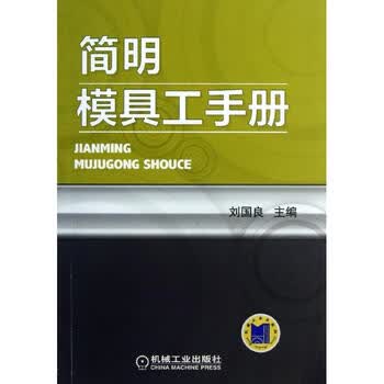 简明模具工手册