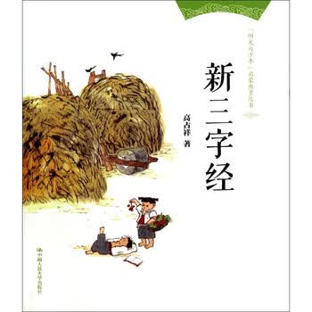 新三字经 幼儿图书 早教书 儿童文学