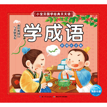 小宝贝国学经典天天读：学成语