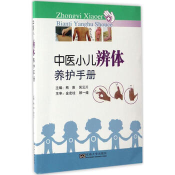 中医小儿辨体养护手册