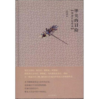 华美的冒险:明清后妃传奇