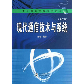 现代通信技术与系统(第2版)