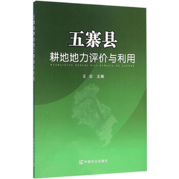 五寨县耕地地力评价与利用