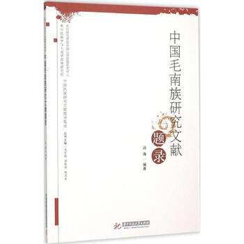 中国毛南族研究文献题录