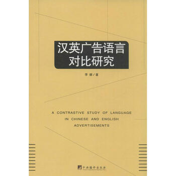 汉英广告语言对比研究
