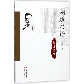 胡适书话/胡适文丛