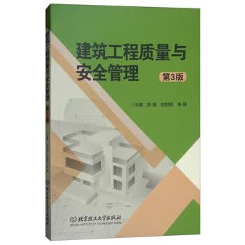 正版 建筑工程质量与安全管理 9787568253437