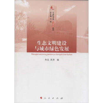 生态文明建设与城市绿色发展