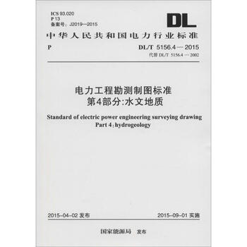 电力工程勘测制图标准 第4部分:水文地质