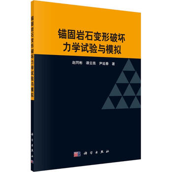 锚固岩石变形破坏力学试验与模拟