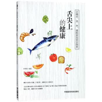 舌尖上的健康:正确买洗烹.摆脱食品安全隐患