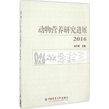 动物营养研究进展 2016