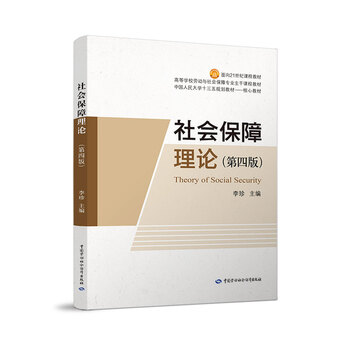 社会保障理论（第四版）-高等学校劳动与社会保障专业主干课程教材 十三五规划教材-核心教材