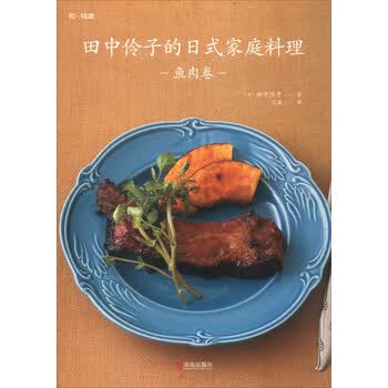 田中伶子的日式家庭料理鱼肉卷9787555259268