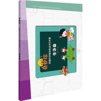 奇妙绘.校园手抄报涂色丛书(8开版)生活篇