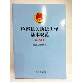 检察机关执法工作基本规范(2013年版)