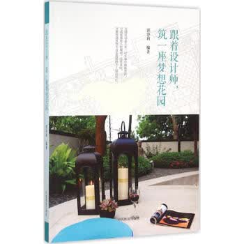 跟着设计师,筑一座梦想花园
