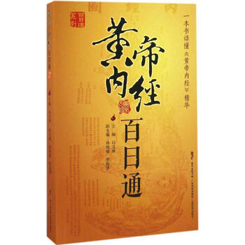 黄帝内经百日通