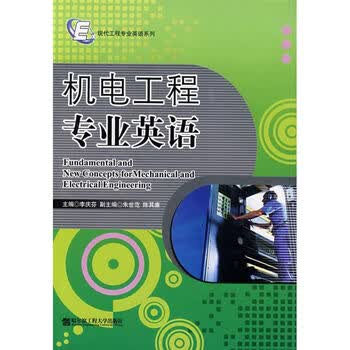 机电工程专业英语/现代工程专业英语