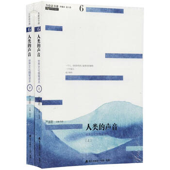 人类的声音(上下)/青春读书课.珍藏版