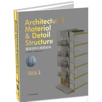 建筑材料与细部结构金属