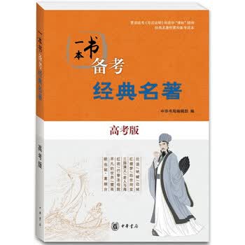 一本书备考经典名著（高考版）