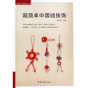 超简单中国结挂饰/中国结中国情系列