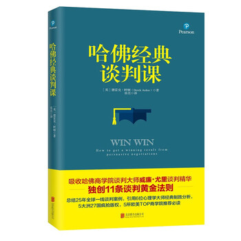 [正版图书]哈佛经典谈判课（~~5大洲27国）