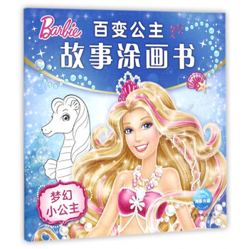 梦幻小公主/百变公主故事涂画书