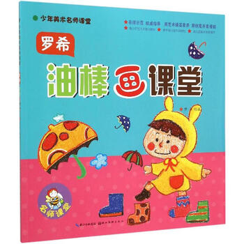 罗希油棒画课堂