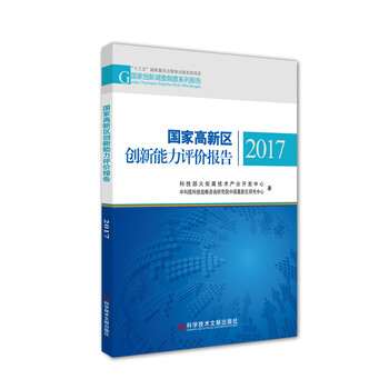 国家高新区创新能力评价报告2017