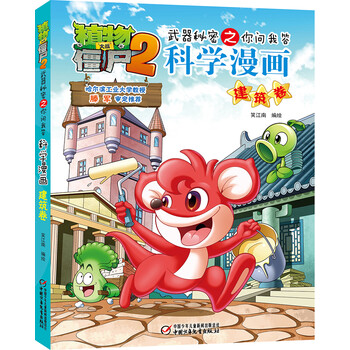 植物大战僵尸2武器秘密之你问我答科学漫画·建筑卷 新版