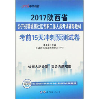 陕西省公开招聘城镇社区专职工作人员考试辅导教材考前15天冲刺预测试卷